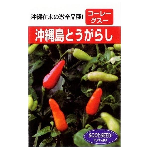 果は1.5〜2cmくらいの小型の品種。非常に辛く、沖縄では泡盛に漬けて調味料として日常的に利用している。西洋料理にも応用できオリーブオイル漬けなどにも使うことができる。多く収穫できた場合は、中の種子を取り除き乾燥させると良い。若い葉や新芽を...