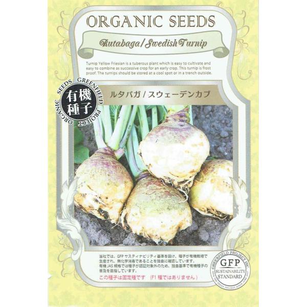 カブに似ているが、カブより固く、ゴツゴツとした肌で、より肥大する。肉質は緻密で、全体的に黄色っぽい色合いです。ほのかな甘みある独特の香りがあります。【有機種子】ルタバガの種子,【有機種子】ルタバガのタネ,【有機種子】るたばがの種子,【有機種...
