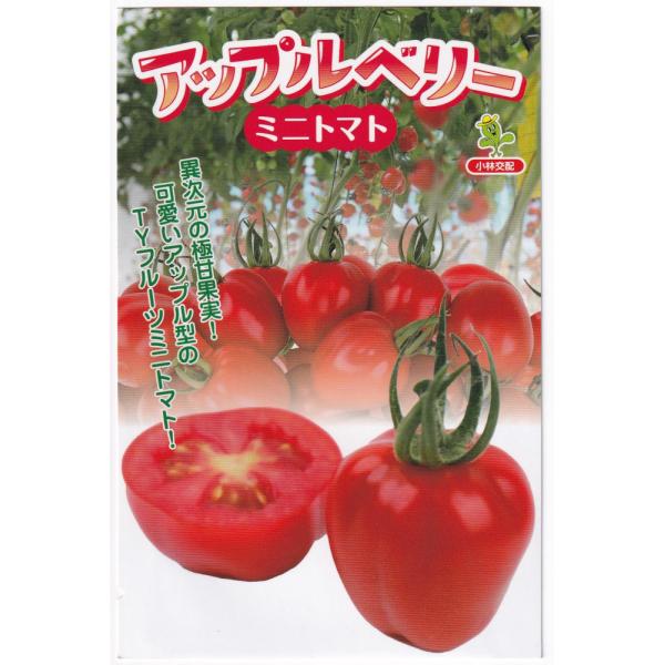 珍しいベル型のミニトマト品種。果重20g程度で糖度は10度前後、酸味が少なく、非常に美味しい。トマト特有の青臭さがほとんどなく、トマトが苦手な方でも食べやすい。花数が多く収量性優れる。早生品種で、草勢はおとなしい。ミニトマトの種子,ミニトマ...