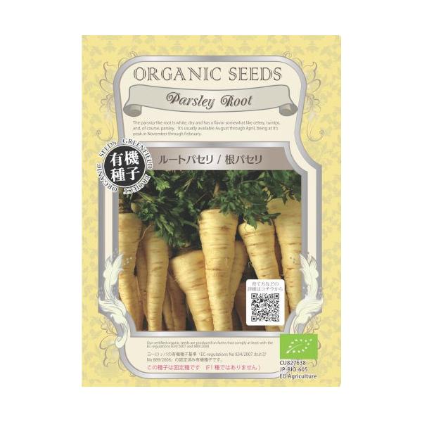 葉も根も食せる万能野菜です。パセリの爽やかな香りが特徴で、食感はニンジンに似ています。