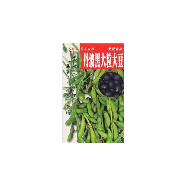 豊産性で作りやすく、家庭菜園にも好適です。大粒で、粒揃いの良い極上の品種です。収穫は10月下旬頃莢の色が黄変した頃に行います。  風味豊かで、お正月用の煮豆はもちろん、早穫りで枝豆としても大変美味です。