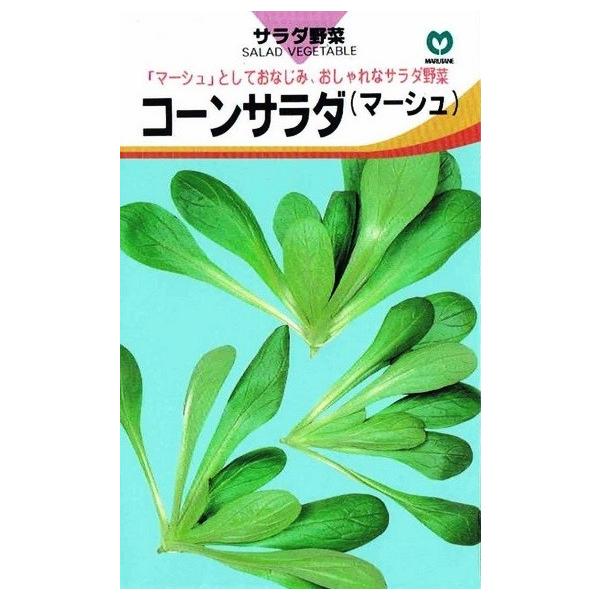 ヨーロッパ原産のオミナエシの仲間。生育早く作りやすく、市場では「マーシュ」としておなじみです。葉は長卵形、鮮緑小葉で葉肉厚く、やわらかでくせがなく、サラダや肉料理のつけ合わせ、スープなどに利用します。四季を通じて栽培できますが、耐寒性がある...