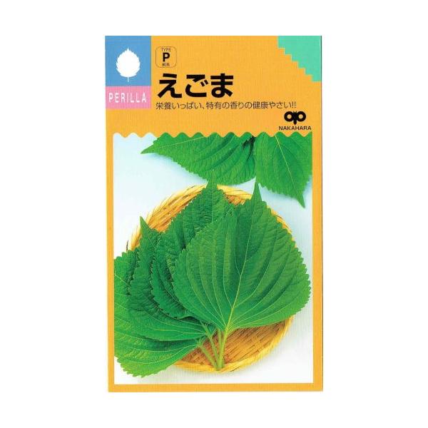 えごまの葉はシソと同様ビタミンB1・B2、カルシウム、たんぱく、糖質等を多く含む緑黄色やさい。天プラ、サシミ、焼き肉等と一緒に食べると効果がある。種子にはα-リノレン酸を多く含み、これは、最近アトピーに効果があることが判り、炒ってゴマのよう...