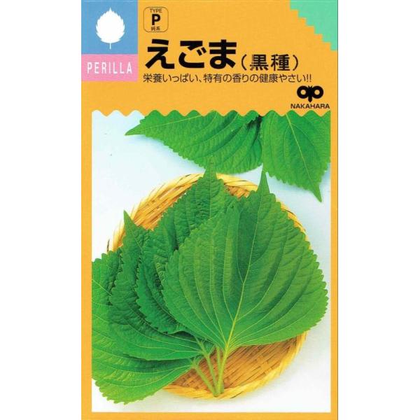 えごまの葉はシソと同様ビタミンB1・B2、カルシウム、たんぱく、糖質等を多く含む緑黄色やさい。天プラ、サシミ、焼き肉等と一緒に食べると効果がある。種子にはα-リノレン酸を多く含み、これは、最近アトピーに効果があることが判り、炒ってゴマのよう...