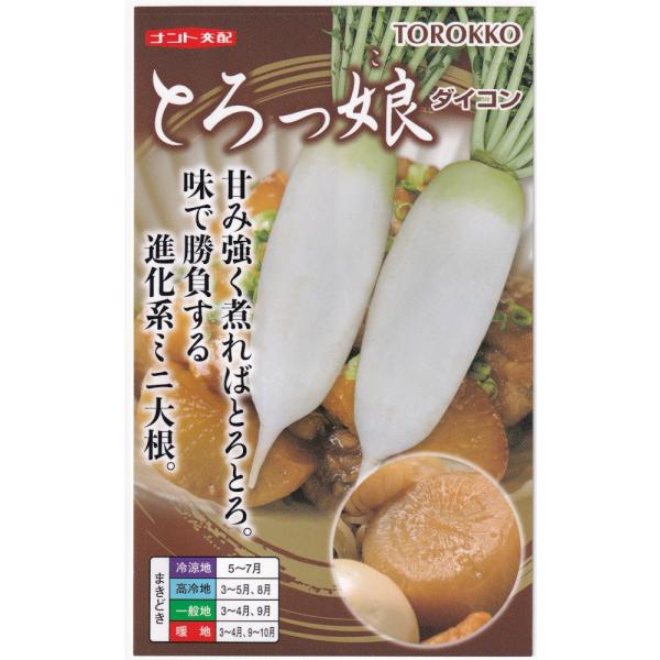 ●肉質は緻密で煮ればトロトロ。甘味があり美味しい。●根長は20~30cm、根重は600g程度から収穫可能。ス入り遅く、最大2kg程度まで大きくすることも可能。●晩抽性が強く、春&amp;秋共に播種可能。●播種幅が広く、在圃性もあるため、家庭...