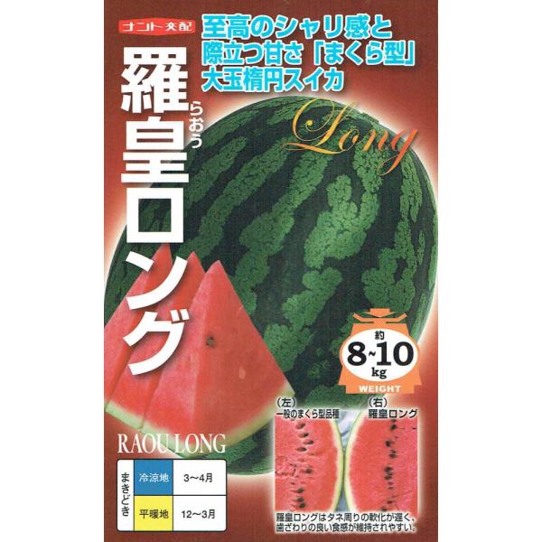 ・従来のまくら型品種と比べ、草勢が強いものの着果性良好。・ツル持ちに優れるが、空洞果発生は極めて少なく、秀品性高い。・糖度乗りが非常に良く、糖度13度程度に安定。・果肉色は濃厚桃紅色で、果肉質は硬くシャリ感があり、食味・食感が良い。・6〜7...