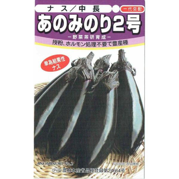 受粉作業、ホルモン処理をしなくても実が太る性質（単為結果性）を持っているので、幅広い作型で省力的に栽培できます。果実は長卵系でトゲ弱く、果色はたいへん光沢の良い濃黒紫色で美しい。果肉は緻密で、調理すると独特の滑らかな食感となりおいしい。「あ...