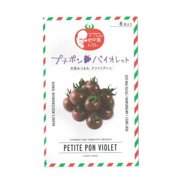 名前の由来：プチ（Petite）でポンポン食べやすい。バイオレット（紫）。可愛らしい”プチポン”サイズ、果実の大きさ、輝きに魅力があり、お弁当や料理の印象を華やかに演出できる。早生、中葉でやや伸びる。糖度は6〜8度、ミニトマトよりも小さく、...