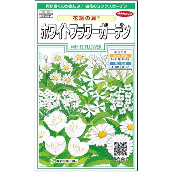 白い花が咲く草花で、耐寒性１年草を中心にした混合種です。草姿・性質・開花時期が違い、長い間様々な花を楽しめます。広い花壇に好適で、コンテナでもよく育ちます。<br><br>[【種子】][【花】][【ミックス種子】][...