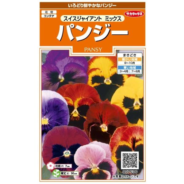 花径約7cmの中輪で、鮮やかな花色のミックスで、彩り豊かに花壇やコンテナで楽しめます。<br><br>[【種子】][【花】][【パンジー・ビオラ】][JAN: ]