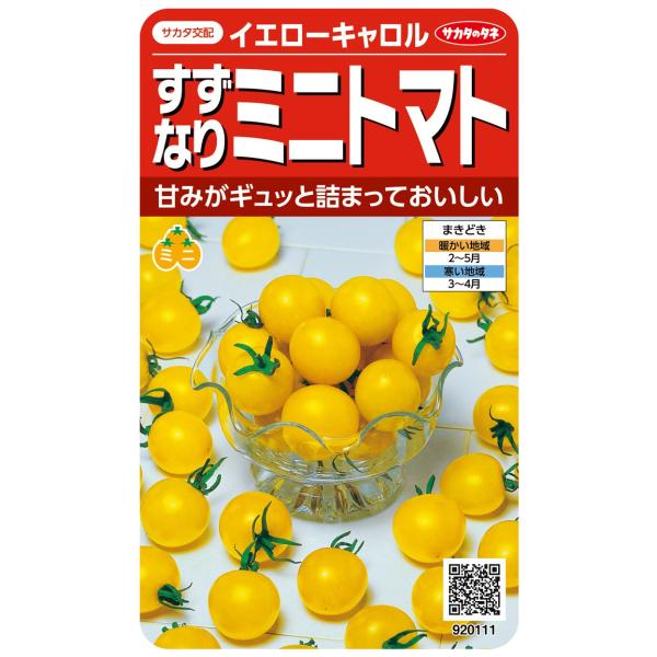 生育力が強くつくりやすい黄色鮮やかなミニトマトです。実つきがよいのでたくさんとれます。甘みが強く、とてもおいしいミニトマトです。