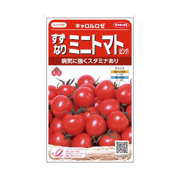 各種の病気に強く、草勢も旺盛でスタミナがあるピンク系のミニトマトです。裂果の発生が少ないので熟してから収穫できます。肉質がよく、食味にすぐれます。家庭菜園に好適です。