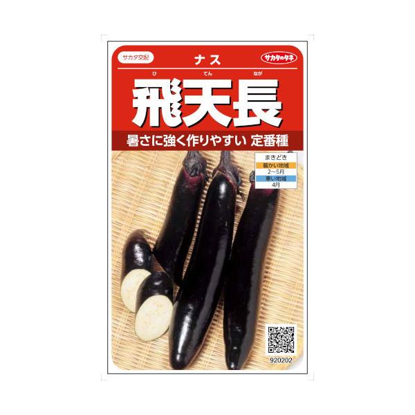 暑さにとても強く、栽培期間の長いたくさんとれる本長ナスです。果実はしっかりと胴が太く、ツヤのある濃紫色で、果肉はやわらかく、食味が非常にすぐれます。とくに焼きナスにすると絶品です。<br><br>[【種子】][【野菜...