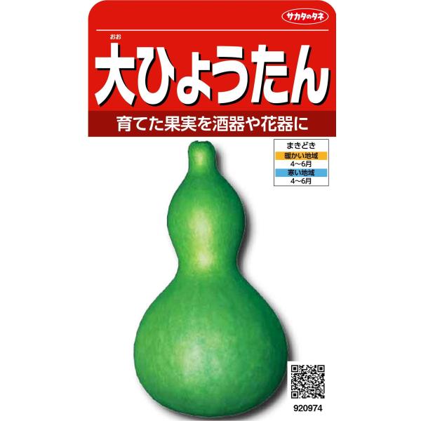 日よけ・鑑賞用のほか、果実を加工して置物やおもちゃにして楽しめます。果実は長さ30ｃｍ前後、直径15ｃｍほどになります。千成ヒョウタンと組み合わせるとさらに楽しみが増します。<br><br>[【種子】][【野菜】][...