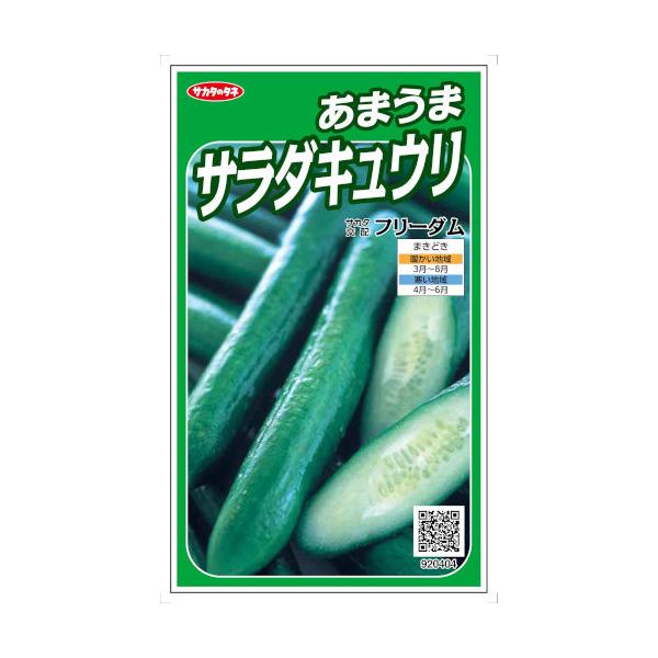 サラダや浅漬けによく適するまっすぐなイボなしキュウリです。果実は歯切れよく、テリ・甘み・香りがあります。病気に極めて強いのでつくりやすい品種です。