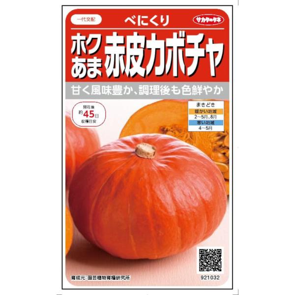 果肉は美しい橙赤色、やや淡色の縦じまがはいります。果肉は鮮やかな橙黄色、調理後も変色なく鮮やかで、日本種に近い粘質と西洋種の粉質をあわせもち、特有の風味と甘みがあります。
