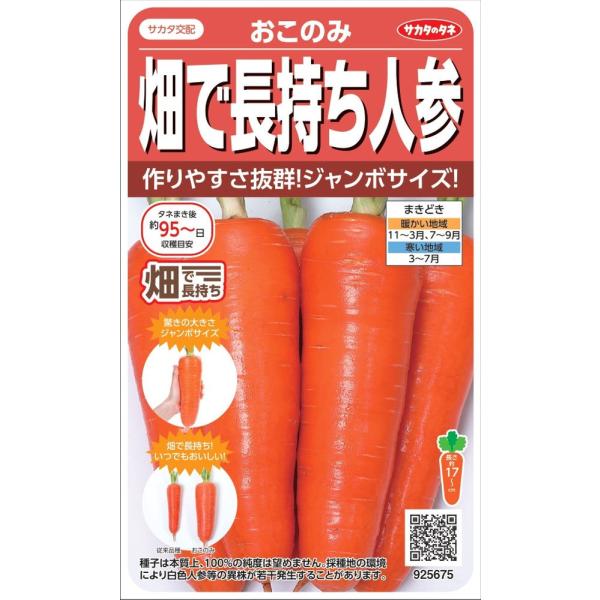 生育おう盛で病気に強いため育てやすく、根の割れが少ないので、大きなニンジンを収穫することができます。長く畑に置いておけるので、好きな時においしいニンジンが食べられます。