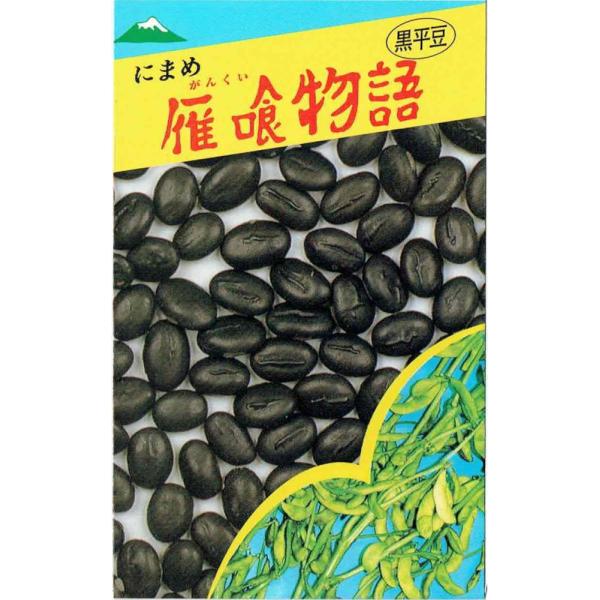 岩手県玉山村は昔渋民と呼ばれ、この豆はこの地方の特産、黒平豆あるいは雁喰豆と言われています。昔、とある農家へ雁がどこからともなく運んできたものと言われ、この豆にできる独特のしわは、その時にくわえた傷が残ったものという事です。もう一説は、独特...