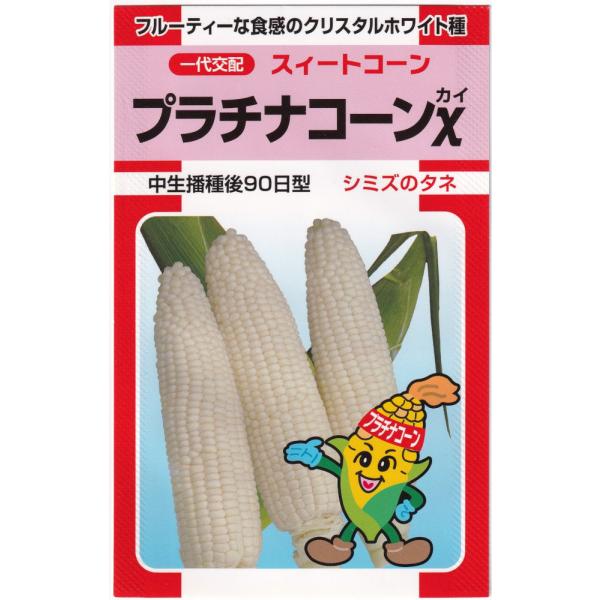フルーティーな食感のクリスタルホワイト種スイートコーンの種子,スイートコーンのタネ,すいーとこーんの種子,すいーとこーんのタネ,とうもろこしの種子,とうもろこしのタネ,トウモロコシの種子,トウモロコシのタネ,玉蜀黍の種子,玉蜀黍のタネ,プラ...