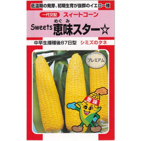低温時の発芽、初期生育が抜群のイエロー種スイートコーンの種子,スイートコーンのタネ,すいーとこーんの種子,すいーとこーんのタネ,とうもろこしの種子,とうもろこしのタネ,トウモロコシの種子,トウモロコシのタネ,玉蜀黍の種子,玉蜀黍のタネ,メグ...