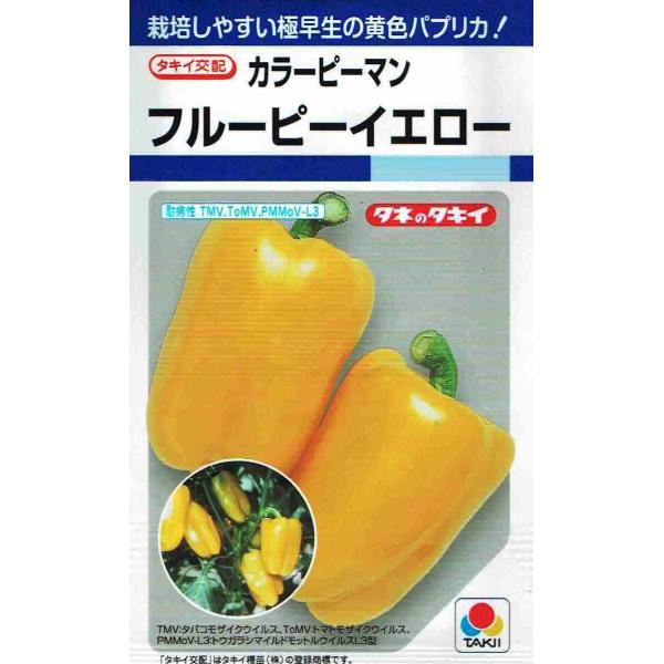 熟果は栄養豊富で食味良果実の大きさが120g前後の黄色パプリカ。果形はやや長めのベル型。完熟果はビタミンCやルテインを豊富に含む。糖度は6〜7度で、果肉が厚く食味がよい。極早生で着果良熟期は極早生で初期収量が多い。開花後60日前後で完熟果が...