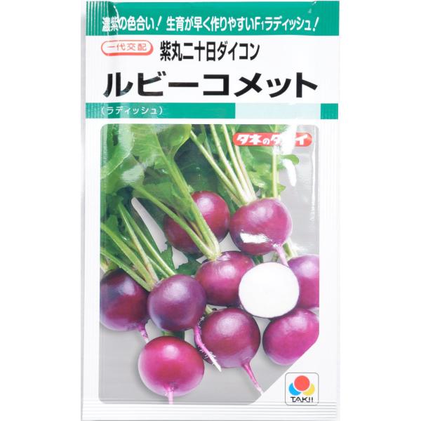 生育は比較的早く、きれいな丸形に整う。表皮は濃紫で内部は純白。サラダや浅漬に映える。適期栽培では、タネまき後約25日で根径2cm程度に仕上がる。