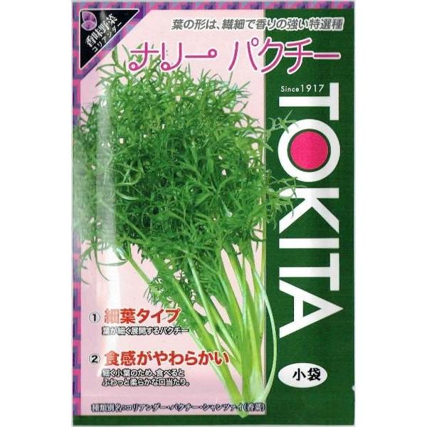 ナリーは葉の形が特徴的なコリアンダーで葉は細く、ふわっとした食感がある。香りが強く、薬味のように利用し味のアクセントにすることや生春巻きの具材などに利用するとおいしい。パクチーと呼ばれ、エスニック料理などに利用されています。