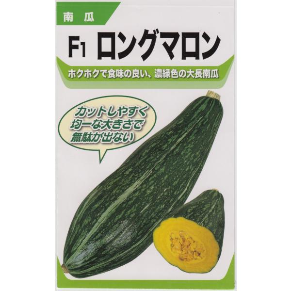 果重2~3kg、果長40cm前後の大長南瓜。果皮色は濃緑色、果肉色は鮮やかな橙色。草勢はやや強く、着果位置が揃いやすい。果実揃いも良く、収量性も良い。粉質が強く食味が良い。果肉の厚みが均一。包丁がすぐ入り、カットしやすい。収穫日数は50日程度。