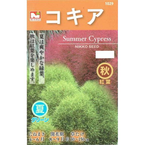 [特性]夏は爽やかなライトグリーンの葉、秋は美しい紅葉を楽しめます。こんもりとした草姿で可愛いです。また、株全体を乾燥させてくさぼうきに利用されます。[種まき・栽培法]日当たりの良い場所に床まきか箱まきとし、タネがかくれる位土をかけ発芽する...