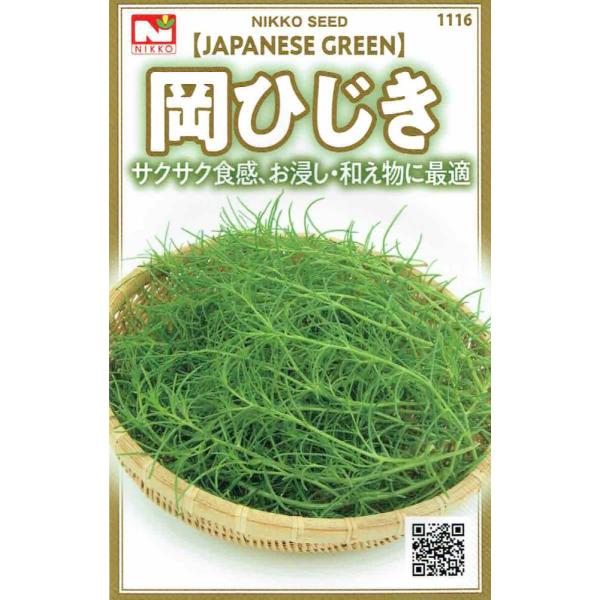 本種は寒さに強く海ひじきに似た珍しい山菜優良種です。至って作り易いので、家庭菜園には欠かせません。新しい葉を先端から５〜６ｃｍ位つみ取って収穫します。葉はサクサクとして歯切れよく、ビタミン等の栄養素を含み食味優秀、お浸し・辛し和え・酢みそ和...