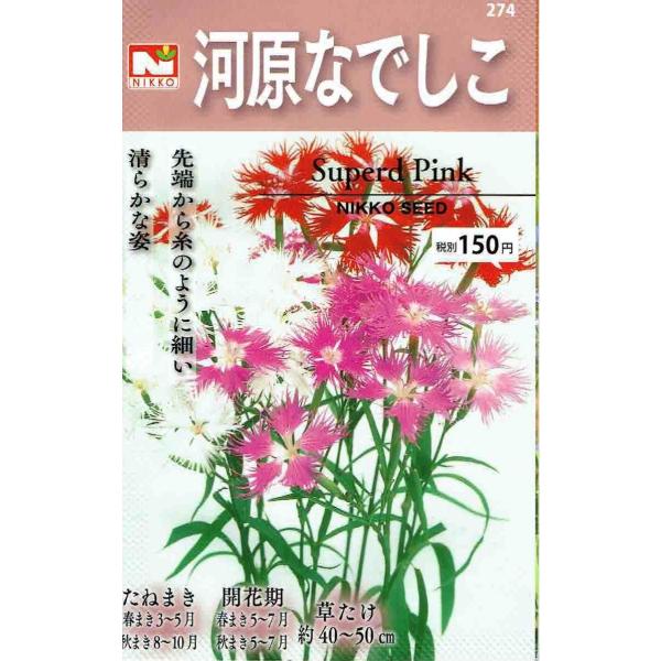 淡紅色に、桃、白、赤を加えて花径４〜５ｃｍ位で、可憐な花が咲く多年草です。花弁は５枚で先の方が糸の様に細いのが特徴です。草丈は１ｍ位にも及びます。本来、山野の日当たりの良い、乾いた所に生え、河原に特に多いため、河原なでしこの名があり大和撫子...
