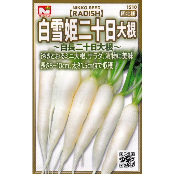 すき透るミニ大根、サラダ、漬物に最適プランターや木箱などで年中手軽に作れる小型大根で家庭菜園に最適。趣味と実益を兼ねた理想的な優良種です。根は雪の如く美しい純白色で、径２ｃｍ、長さ８ｃｍ内外の超ミニサイズですが品質、風味等は一般の大根にも勝...