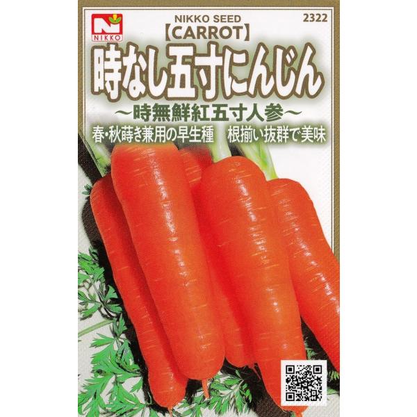 色よし、形よし、味よし、そろい良しの自信作本種は全国的に広く栽培されている早生の大豊産種です。早春より晩秋まで随時播種出来ます。根身は１５ｃｍ位で先端まで肉付のよい橙赤色で外観優秀です。質緻密で甘味に富み、香気高く、家庭用は勿論市場でも好評...