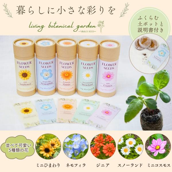 お部屋やベランダで気軽に楽しめる、花のたねまきセットです。種・水でふくらむ土ポット・説明書がひとつのパッケージに入っているので、届いたその日からすぐに種まきを始められます。コンパクトなサイズの5品種からお好きなお花をお選びください。花のたね...