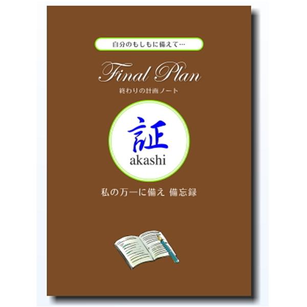 終活サポート 事前相談 遺言ノートとして最近は要望が増えています。エンディングノートとしまして日頃家族でも知らないことを簡単に記載して残せるように心がけております。自分の趣味や好きなことなどの記録から 葬儀での希望 家族へ伝えたい事など 個...
