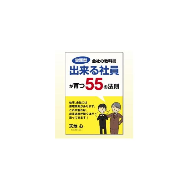 会社の経営者にとって大きな関心ごとであり悩みとなるのはやはり自社の社員の成長。本書籍は、仕事・会社の原理原則を踏まえ、出来る社員が育つための 法則を55に絞って分かり易く解説。 明瞭なイラストと共に読みやすく理解しやすい構成でお届けします。...