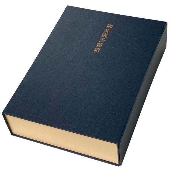 ・用途説明突然のご葬儀の際にいろいろ書類がたくさん必要となります。お葬儀の際にお客様と打合せ用によく利用されている書類箱です。紙製でも品格がある高級書類箱です、使用するまでは平たく折りたたむ事が出来場所を取らずに非常に便利です。サイズ　横2...