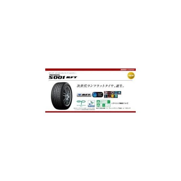 BRIDGESTONE　275/35RF19 POTENZA S001 RFT ポテンザ　エスゼロゼロイチ　ランフラット　新品1本の価格ですホイールは含みません！！オーダー後は欠品等以外ではキャンセルできませんのでよくサイズ等確認をお願いします