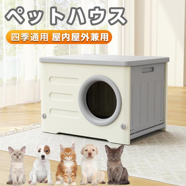 【商品紹介】こちらのペットハウスの上部はフラットなデザインになっており、ハウス内はもちろん、上部でもくつろぐことができます。ワンちゃんや猫ちゃんのお気に入りの場所作りにおススメです。またPE素材を使用することにより、匂いが少なく、匂いに敏感...