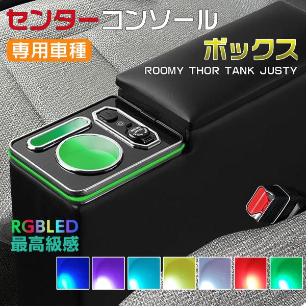 ■商品説明ルーミー/トール/タンク/ジャスティー900系前後期対応する7色変換コンソールボックスです。・コンソールボックスの表面は上質なレザー（合成合皮）を使用。摩擦に強く、汚れがつきにくいです。   内側にソフトな素材を使用しているので騒...