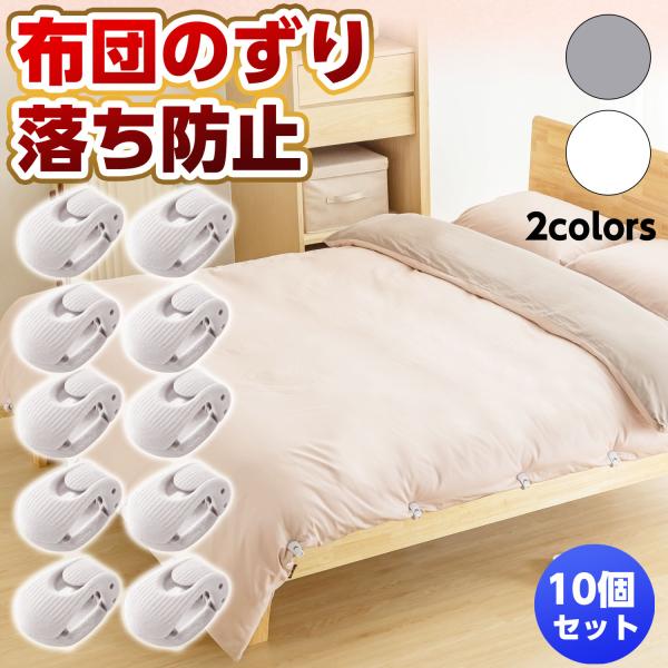 布団のズレを防止する布団クリップです。毛布と掛け布団を挟むだけ！シンプルで使いやすいのでお子様も安全にお使い頂けます。クリップで固定することで、掛け布団と掛け布団カバーのズレを防止したり、ベットから布団が落下するのを防ぎます。睡眠中寝返りを...