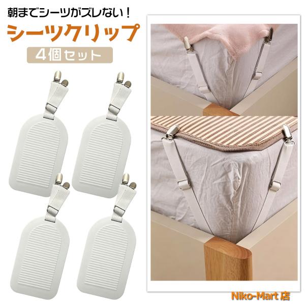 ■商品説明シーツ固定するクリップの４個セットです。シーツをしっかり固定するので、寝返りを打ってもシーツがズレることがなく、面倒くさいベッドメイキングの手間を省きます。頑丈で滑り止め付きのプレート、伸縮性のあるゴムバンド、高品質の金属クリップ...