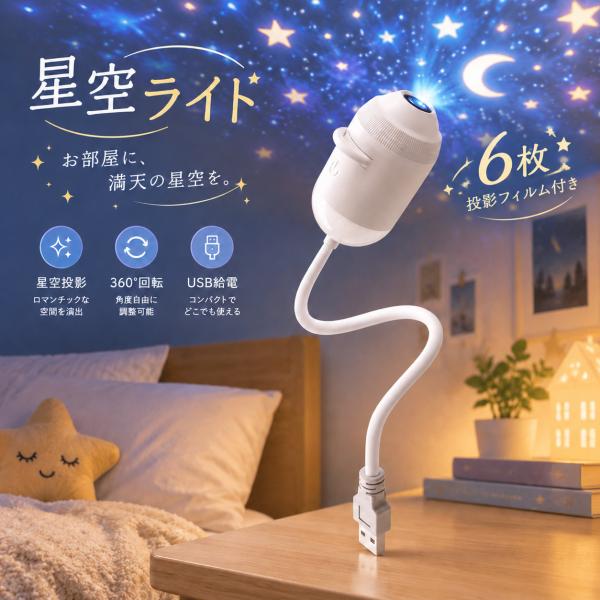 商品詳細:【商品特徴】本商品は星空・月・星雲など多様な投影モードを搭載したLEDプロジェクションライトです。交換可能なフィルムが付属し、お好みの雰囲気に合わせて手軽に模様を変えられます。万向ホース付きで360度角度調整が可能、取り外しやすい...