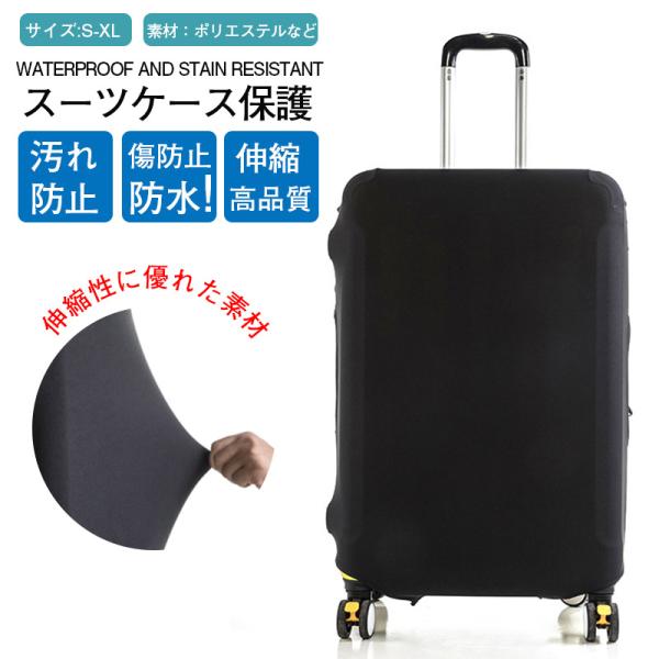 商品詳細カラー:/ブルー/ブラック/サイズ:/S/M/L/XL/●伸縮性に優れた素材　あらゆるサイズ・形状のスーツケースにぴったりフィット！だいじなスーツケースをしっかりと保護します　　■サイズ:    S-18-20インチ    M-22...