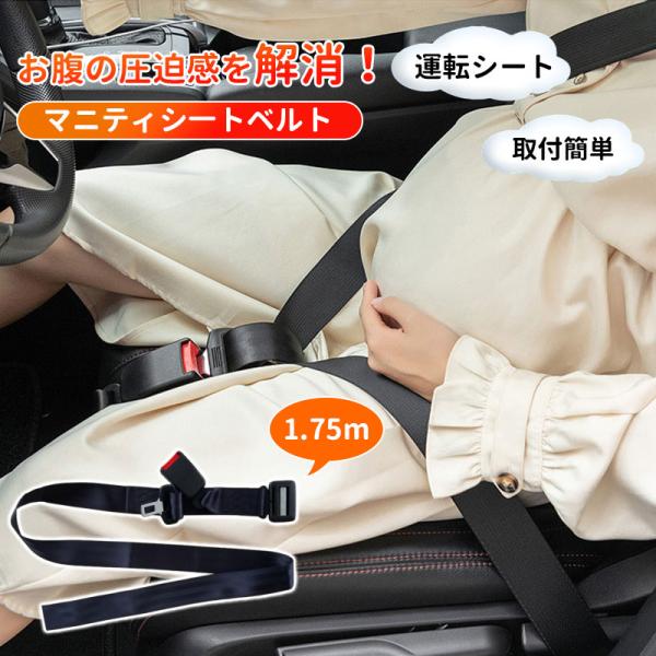 商品詳細カラー:/ブラック/サイズ:/ワンサイズ/【関連キーワード】マタニティシートベルト マタニティ シートベルト 妊婦用 ストッパー 調整器  補助具 取付簡単 旅行 マタニティカーベルト 大人気　新品 助手席  運転席 お祝い【商品説...
