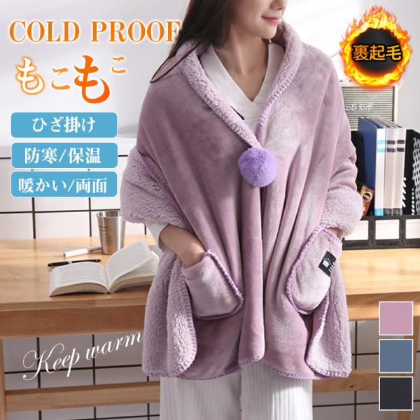 商品詳細カラー:/ブルー/ピンク/ダークグレー/サイズ:/ワンサイズ/【キーワード】大判ブランケット ひざ掛け ポンチョ 裏起毛 ひざかけ 掛け布団 ブランケット フリース シンプル　無地　 大判 羽織る 60×70cm 着る毛布 ブランケ...