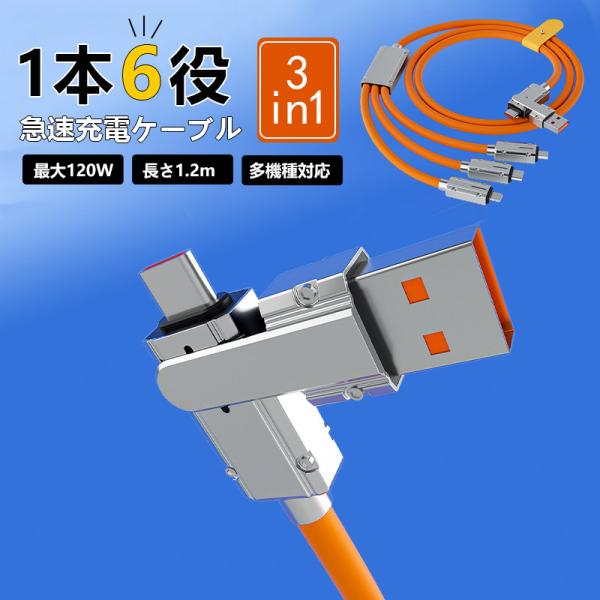 商品詳細【関連キーワード】最新 充電ケーブル iPhone 3in1 1.2m 同時充電 複数入力端子 3台 断線しにくい 多機種対応 iOS Micro USB Type-C 最大120W 充電コード 断線に強い　時短充電　高速 高耐久 ...