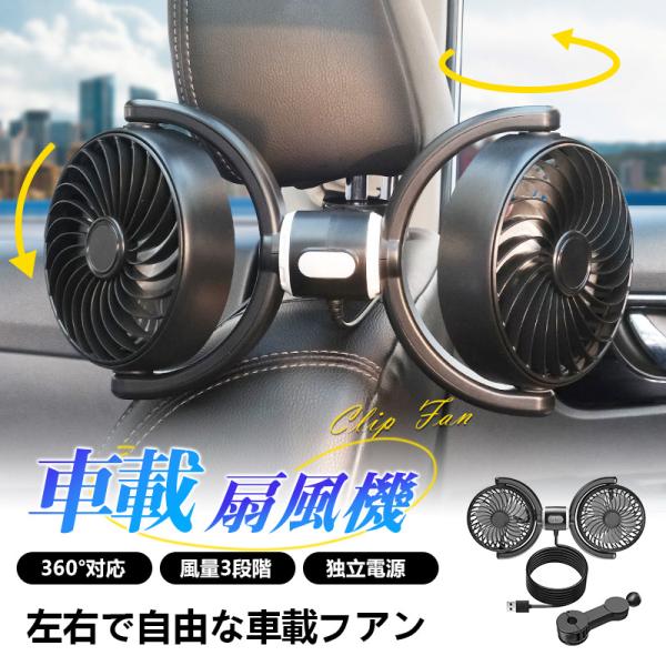 商品詳細【商品説明】＼2つのファンですぐ涼しい／強力ターボ搭載の2つのファンで車の暑さを吹き飛ばす！ヘッドレストに装着するタイプの扇風機です！こんなお悩みを解決！夏の車内が暑すぎる！車のクーラーが効き始めるまで時間がかかる後部座席までクーラ...