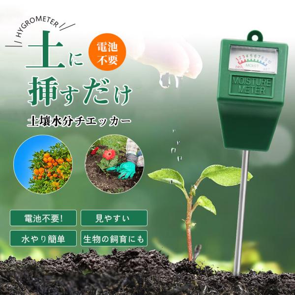 商品詳細【商品説明】挿すだけ簡単！いつもの鉢植えや庭に挿すだけ。たったこれだけで、いま水やりが必要なのかどうかがすぐにわかります◎電池不要だから、安心。せっかく計測したのに、電池切れで動いてないだけだった…なんてことにはならない嬉しい「電池...