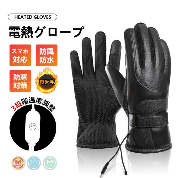 商品詳細【関連キーワード】自転車 電熱グローブ ヒーター手袋 3段階温度調整 裏起毛 USB給電式 裏ボア 防水防風 スマホ対応 バイク 自転車 釣り アウトドア 冬の防寒対策に最適 電熱グローブ USB ヒーターグローブ 防寒グローブ U...